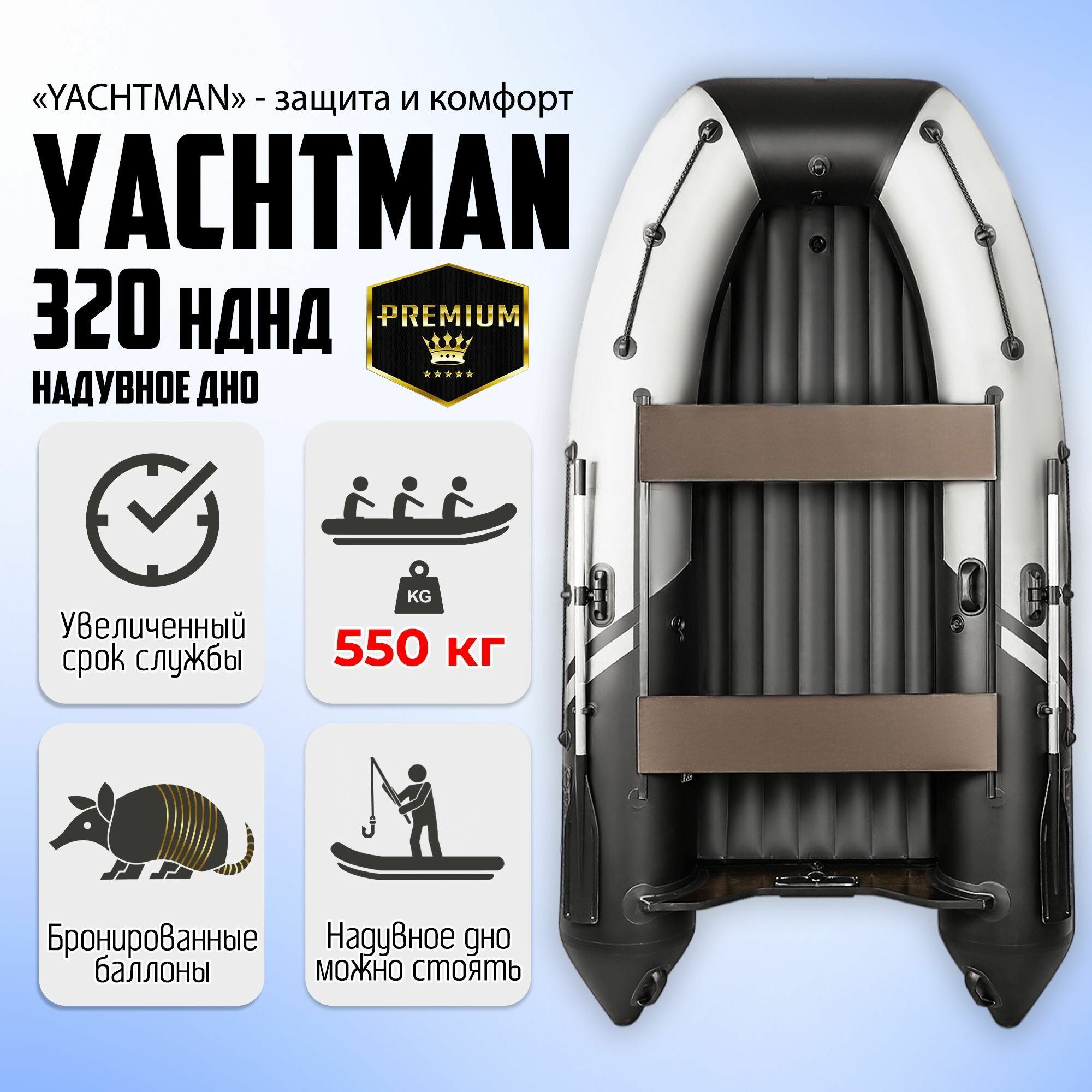 YACHTMAN Лодка ПВХ, 320 НДНД, под мотор, до 15 л. с, 320 см, 3 места, до 550 кг, НДНД, с усилением, белый, черный
