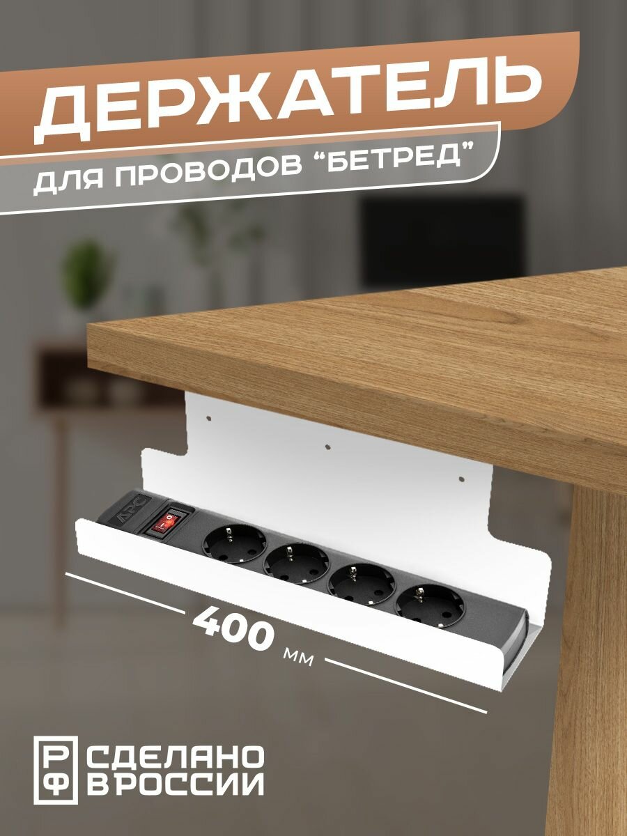 Держатель для проводов "Бетред", белый