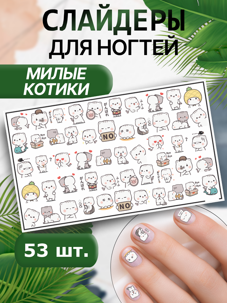 Наклейки для ногтей слайдеры Милые котики