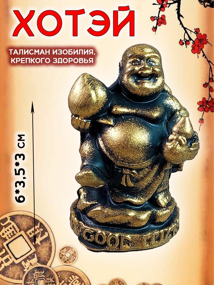 Фигурка фэн-шуй Хотэй талисман богатства и удачи