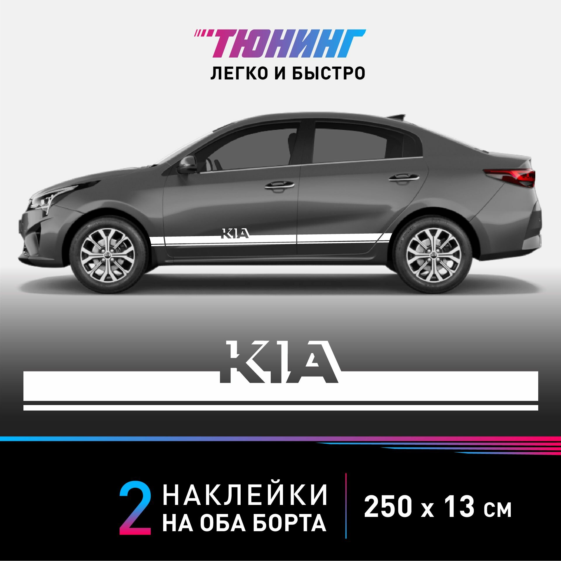 Наклейки на автомобиль Kia - белые наклейки на авто Киа на ДВА борта