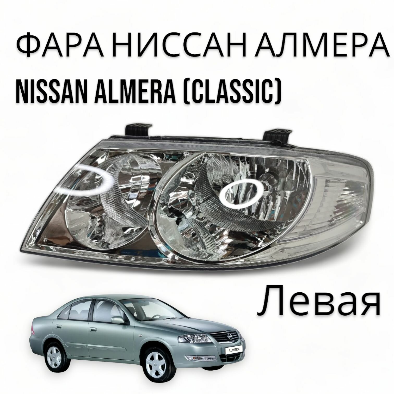 Фара ниссан алмера NISSAN ALMERA (Classic) Левая