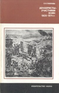Декабристы - участники войн 1805 - 1814 гг. 1979 г.