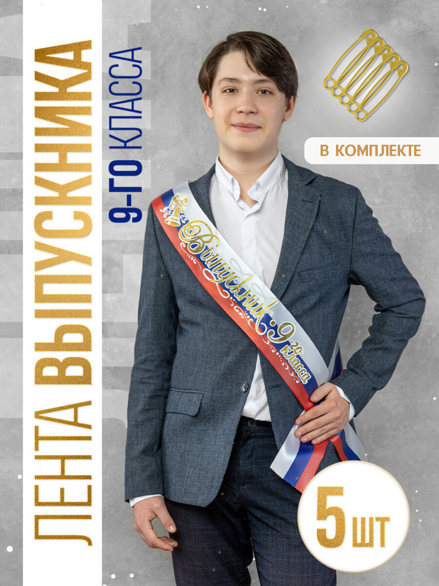 Лента выпускника 2024. На выпускной 9 класс. Атласная