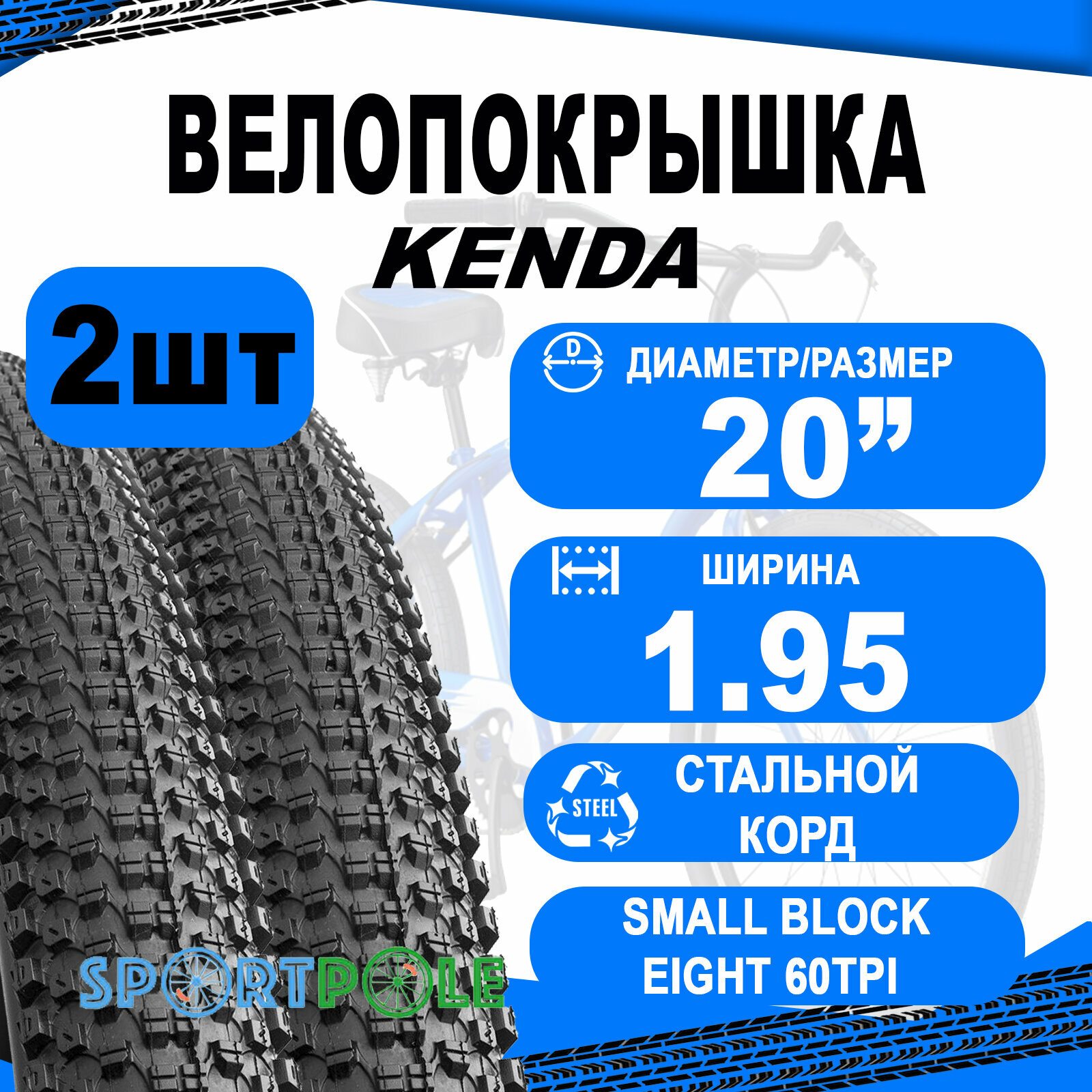 Комплект покрышек 20"х1.95 5-520040 (50-406) K1047 SMALL BLOCK EIGHT 60TPI DTC средний PREMIUM KENDA NEW