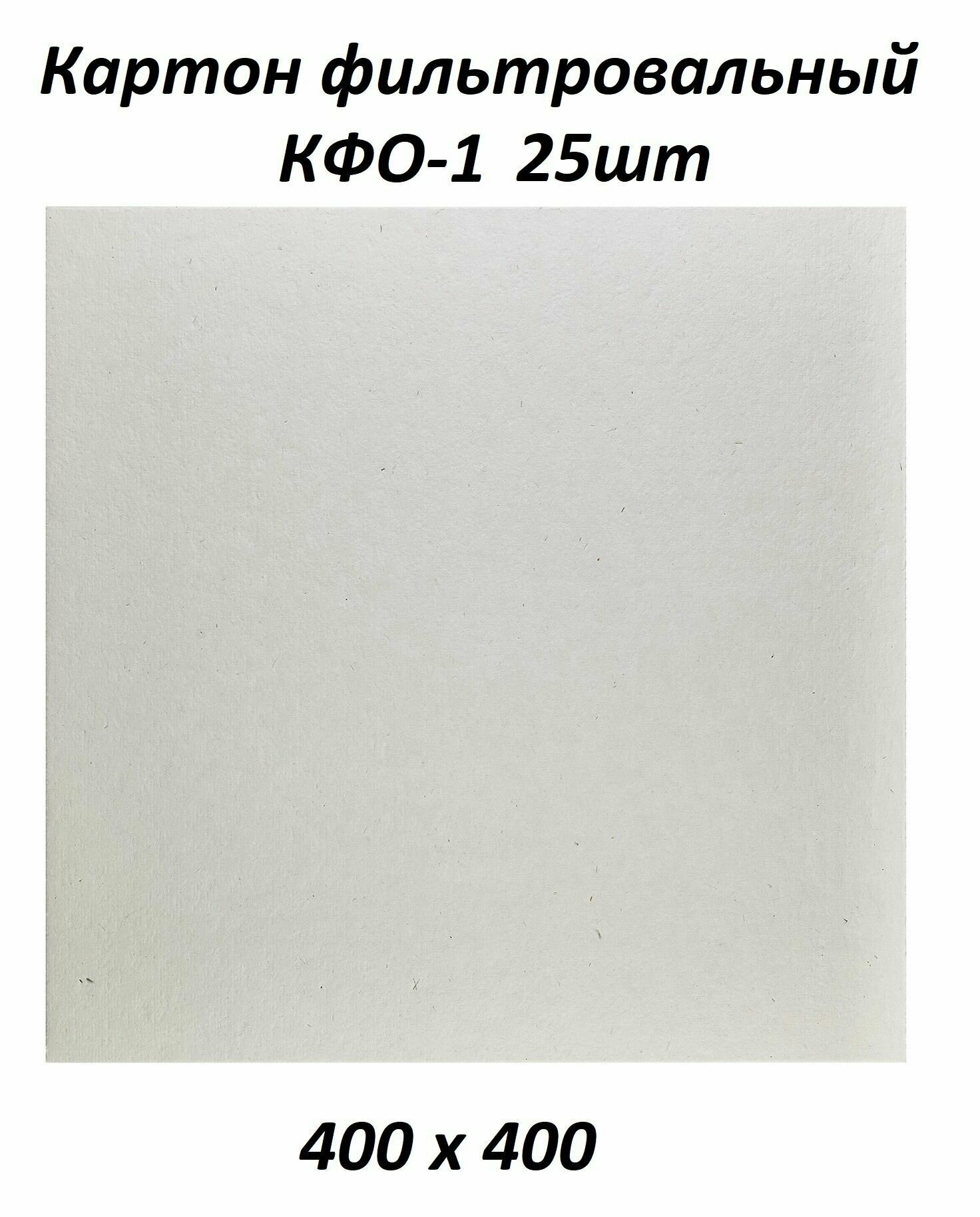 Картон фильтровальный КФО-1 средняя фильтрация 400х400 мм 25 шт