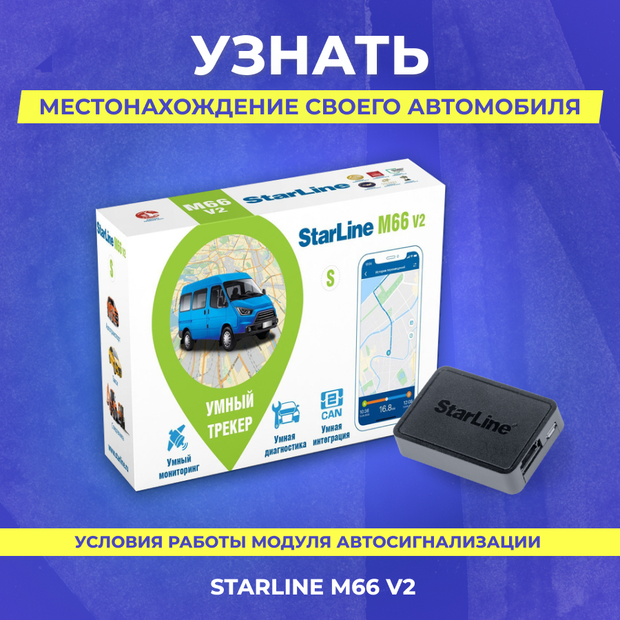 Модуль для автосигнализации Starline M66-S v.2, умный трекер — фото 1