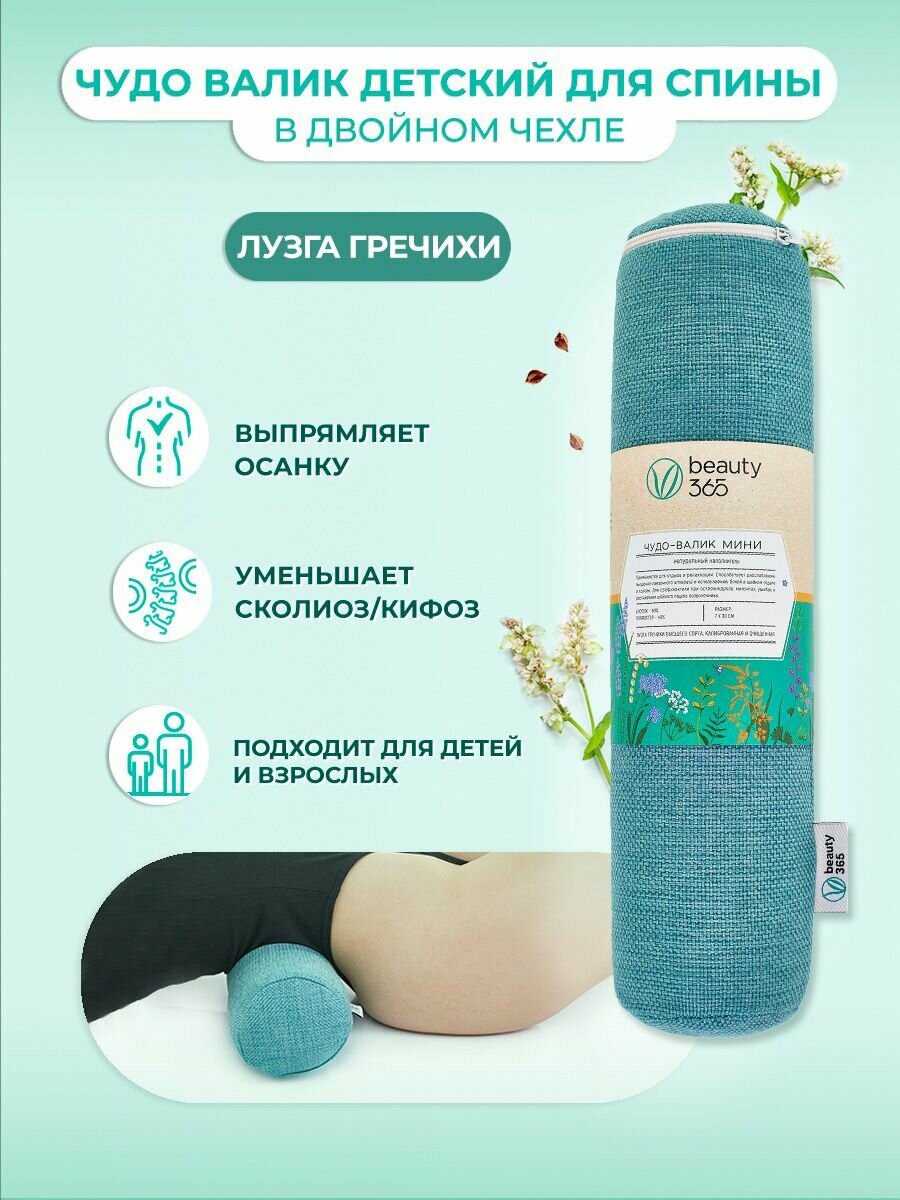 Beauty 365 чудо валик детский с двойным чехлом 7*30 см