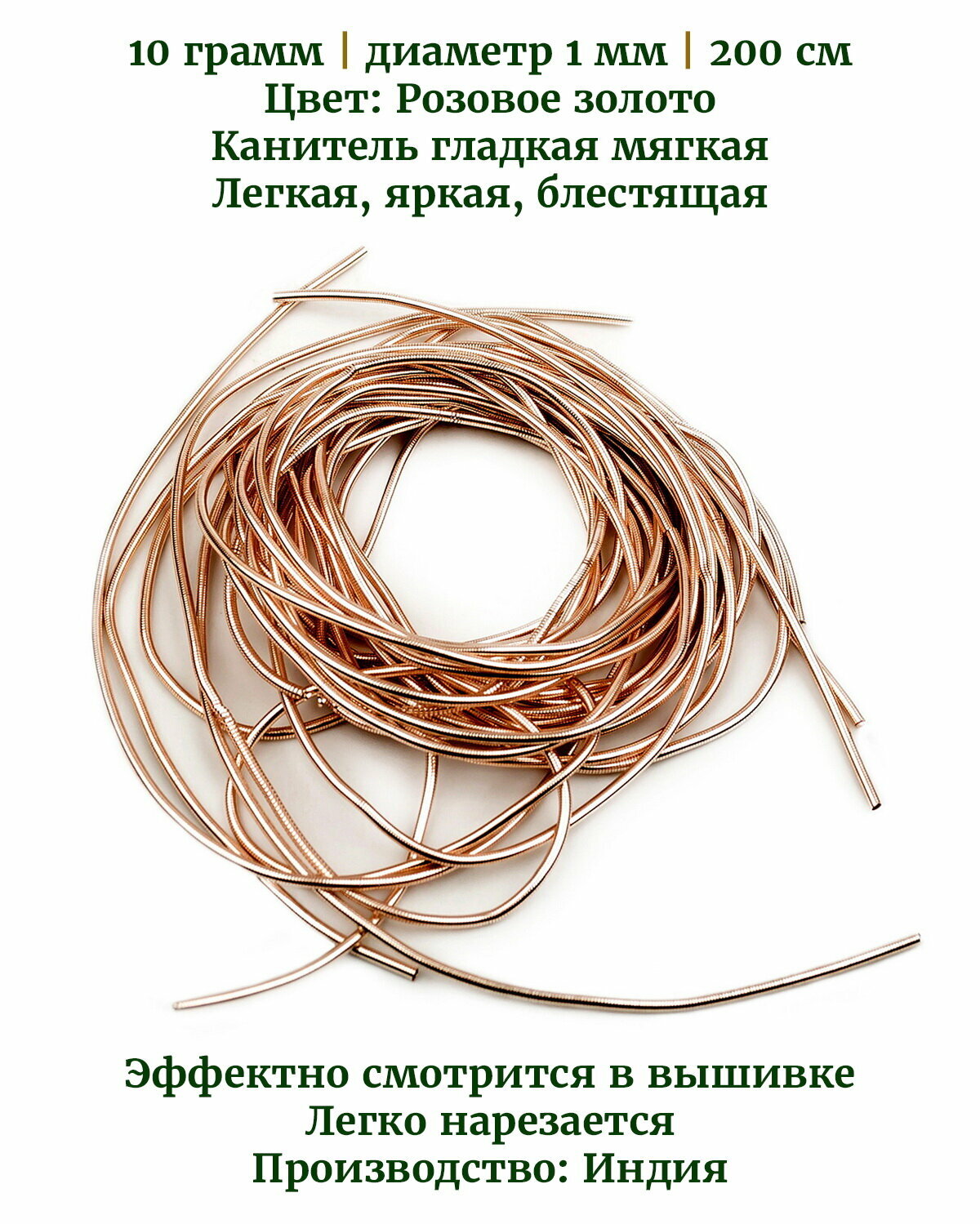 Канитель мягкая, цвет: розовое золото, диаметр 1 мм, 10 грамм (примерно 200 см)