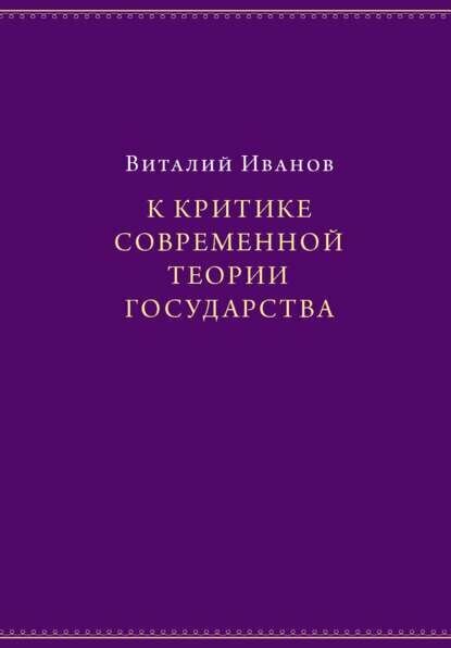 К критике современной теории государства [Цифровая книга]