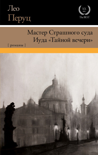 Мастер Страшного суда. Иуда «Тайной вечери» [Цифровая книга]