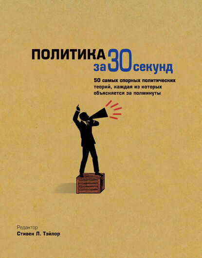 Политика за 30 секунд [Цифровая книга]