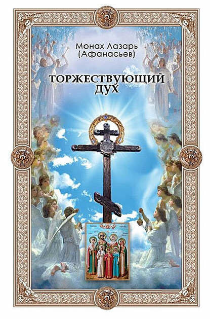 Торжествующий дух [Цифровая книга]