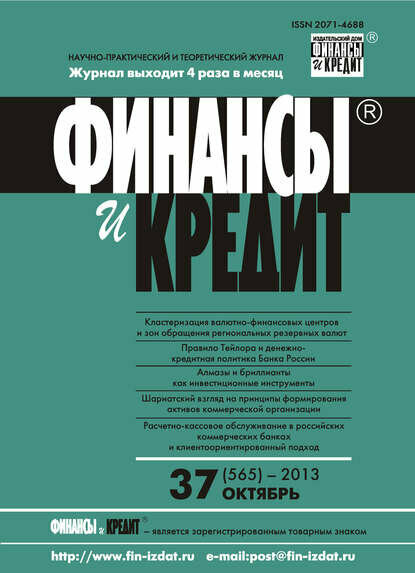 Финансы и Кредит № 37 (565) 2013 [Цифровая книга]