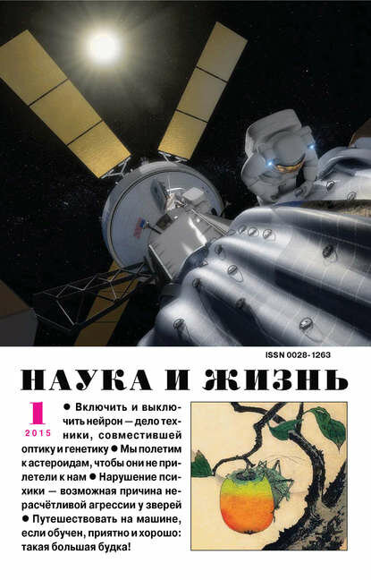 Наука и жизнь №01/2015 [Цифровая книга]