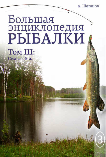 Большая энциклопедия рыбалки. Том 3 [Цифровая книга]