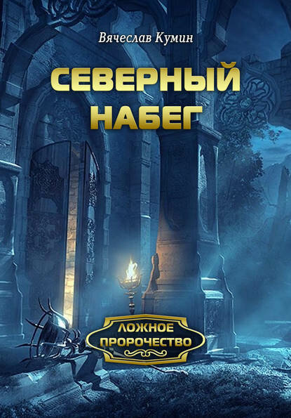 Северный набег [Цифровая книга]