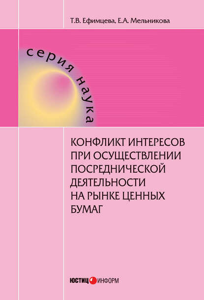 Конфликт интересов при осуществлении посреднической деятельности на рынке ценных бумаг [Цифровая книга]