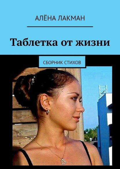 Таблетка от жизни. Сборник стихов [Цифровая книга]