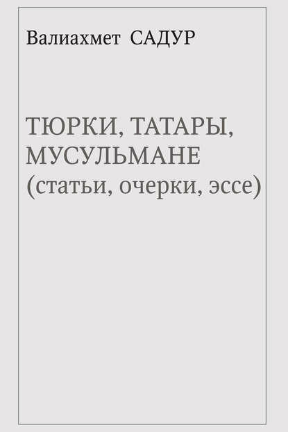Тюрки, татары, мусульмане (статьи, очерки, эссе) [Цифровая книга]