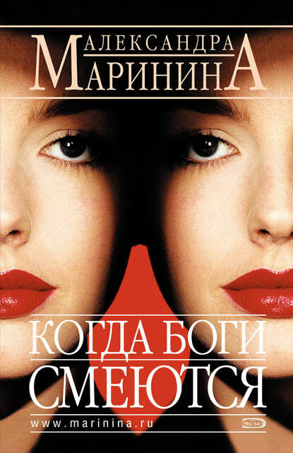 Когда боги смеются [Цифровая книга]