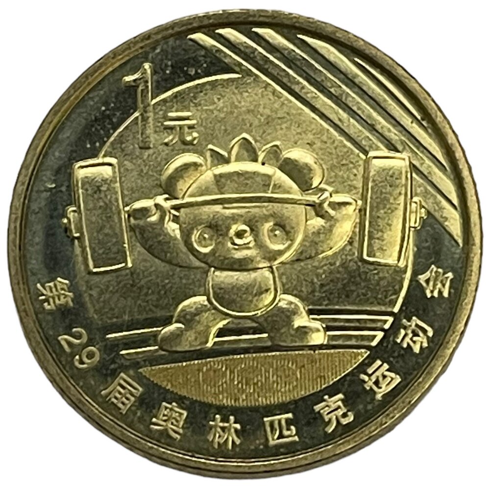 Китай (КНР) 1 юань 2008 г. (XXIX летние Олимпийские Игры, Пекин 2008 - Тяжёлая атлетика)