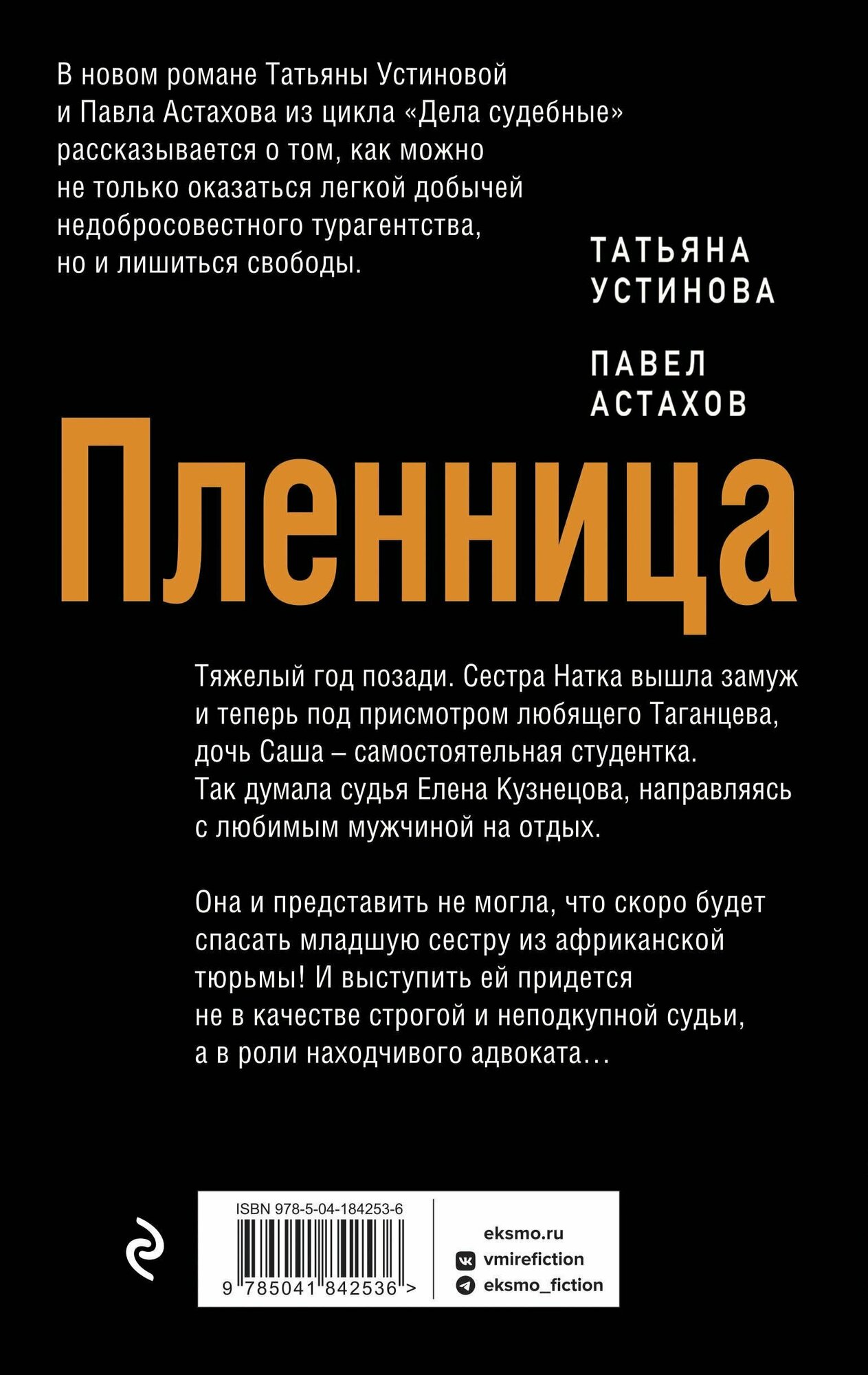 Пленница: роман — фото 1