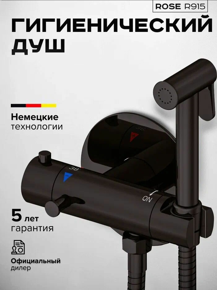 Встроенный гигиенический душ с термостатом Rose R915H чёрный