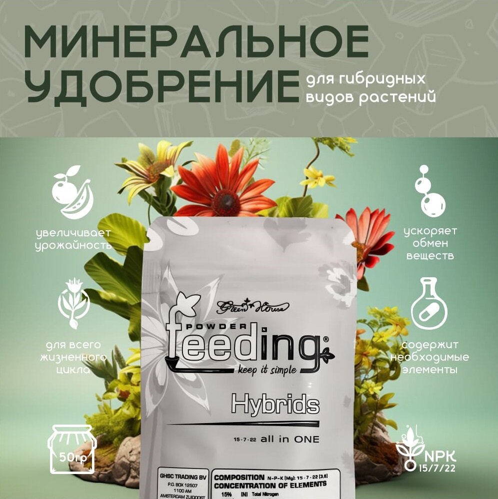 Удобрение для гибридных видов растений GHSC Powder Feeding Hybrids 50 г.