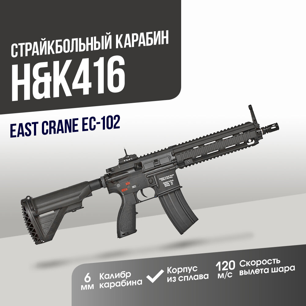 Карабин East Crane H&K416D BK (EC-102)