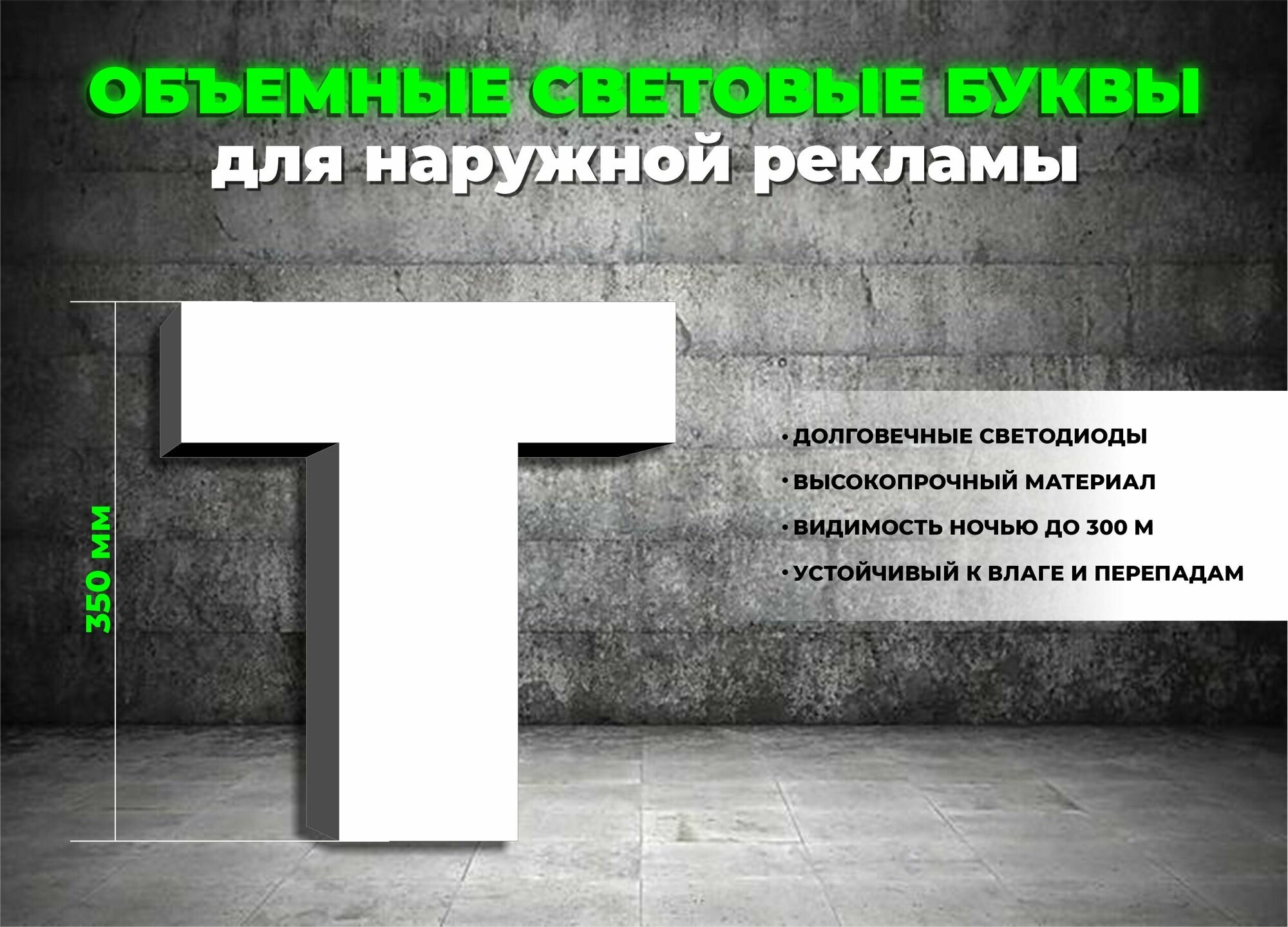 Световая объемная буква T для наружной рекламной вывески, высота 35 см / белая