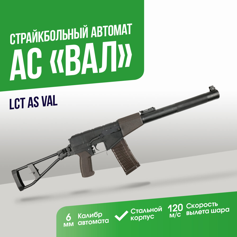Автомат LCT АС "ВАЛ" (AS VAL)