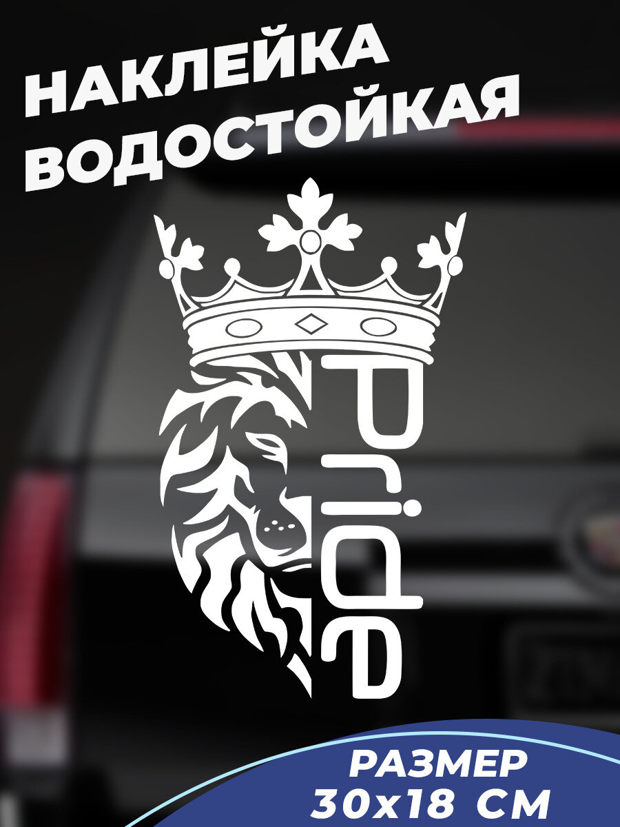Наклейка лев с короной новый Pride на авто 30х18 см