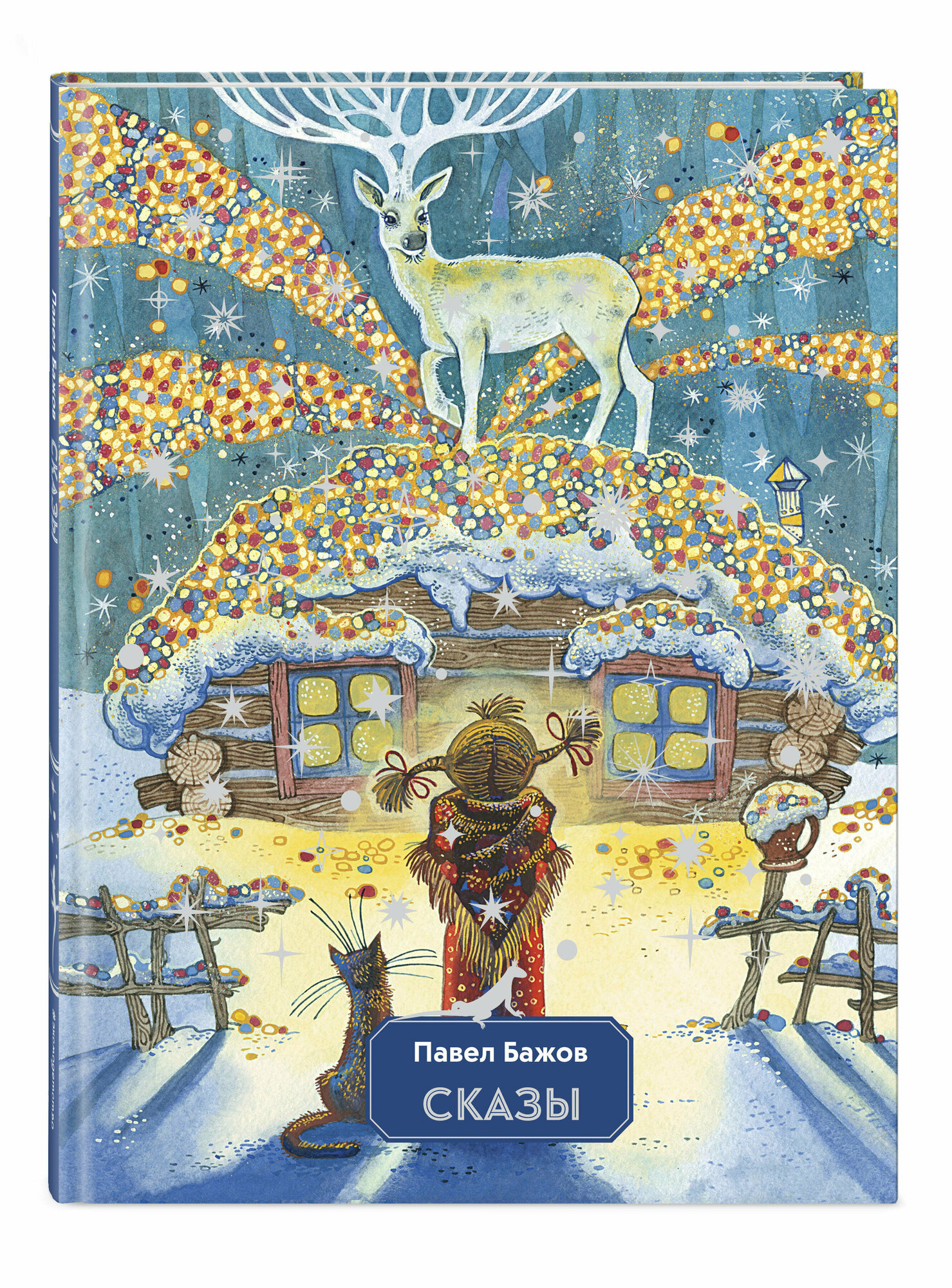 Бажов П. П. Сказы (ил. М. Митрофанова)