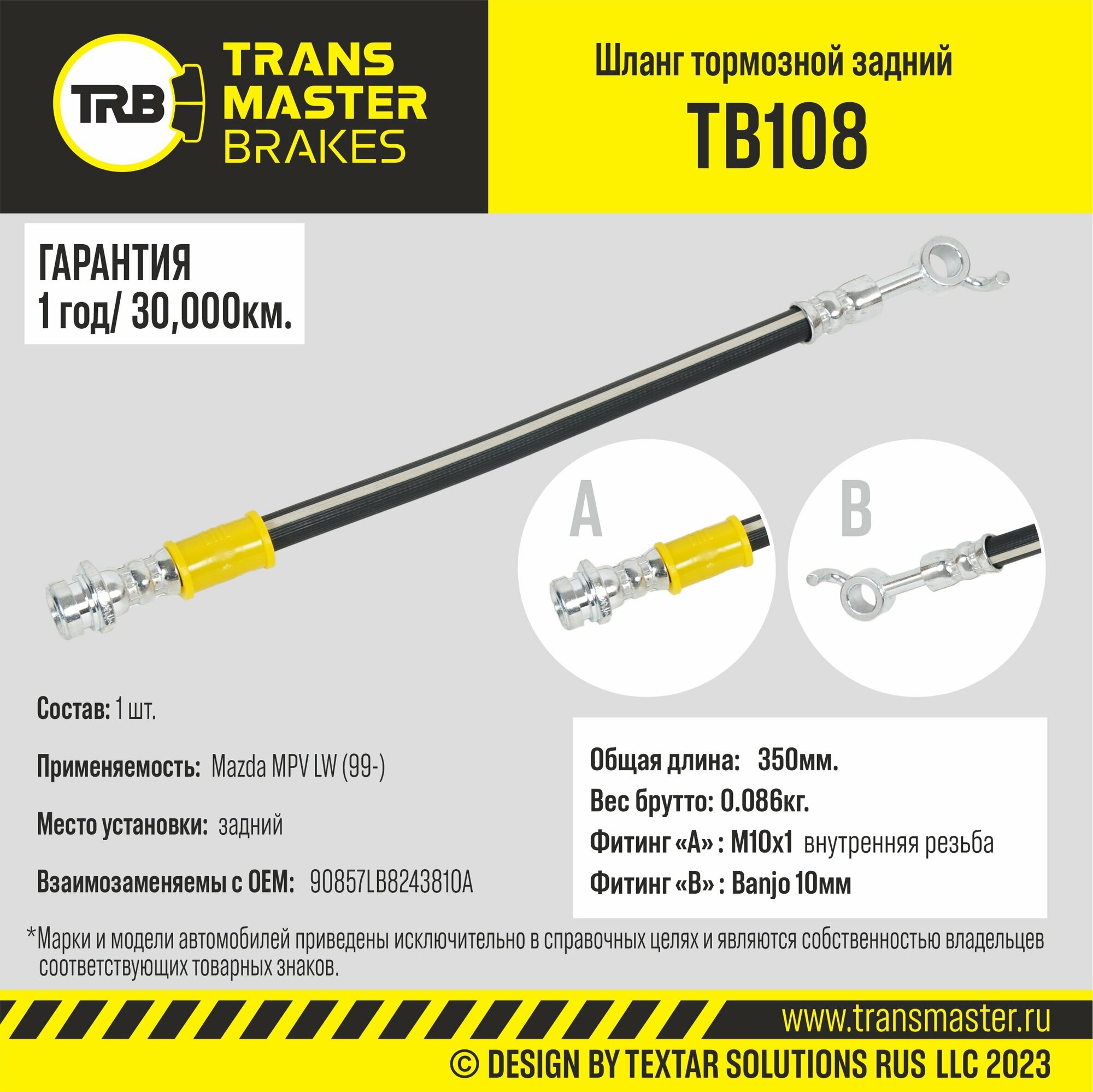 Шланг тормозной зад TRANSMASTER TB108