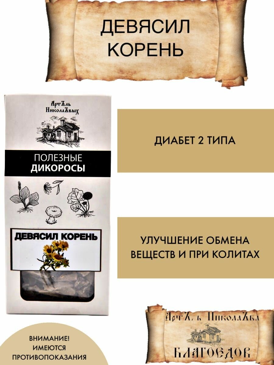 Девясил (корень), при диабете, для улучшения обмена веществ, 30 г