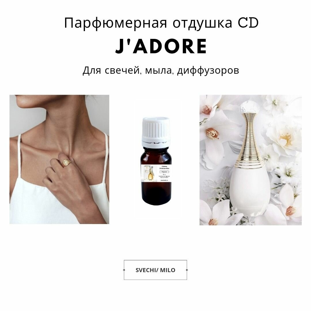 Отдушка J'Adore 20 мл для изготовления свечей, мыла и диффузоров
