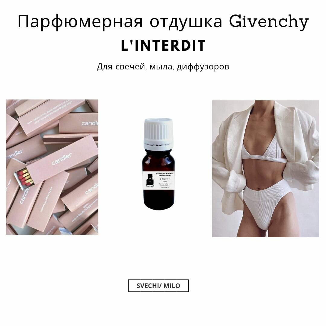 Парфюмерная отдушка L'Interdit 20 мл для изготовления свечей, мыла и диффузоров