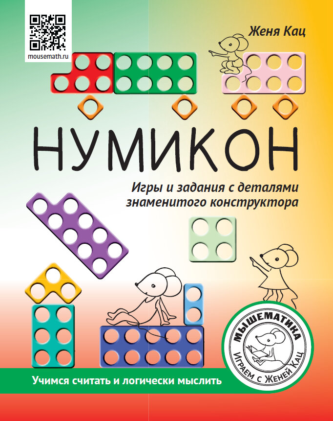Нумикон. Игры и задания с деталями знаменитого конструктора (2-е издание)