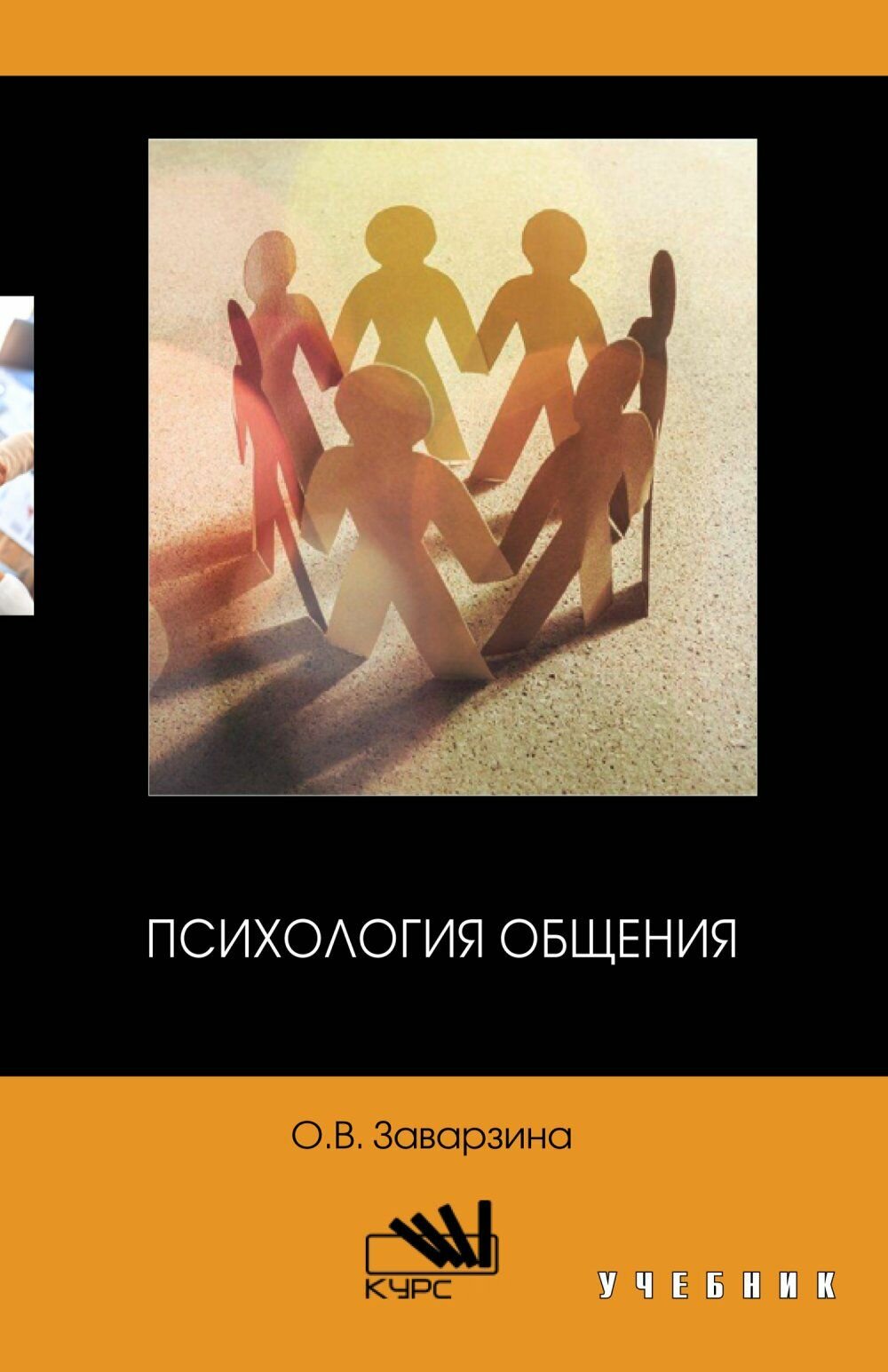 Психология общения. Во. Учебник