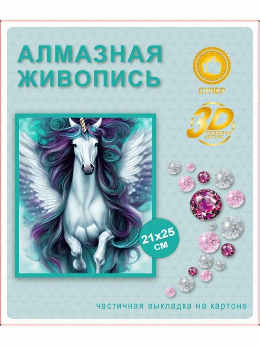 Алмазная мозаика для детей на подрамнике Единорог, 21х25см