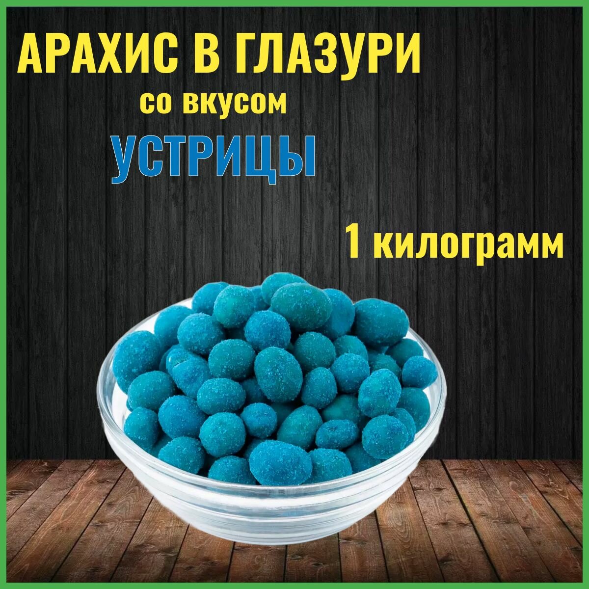Арахис в глазури со вкусом Устрицы 1 кг. Жареные орехи в хрустящей корочке 1000 гр.