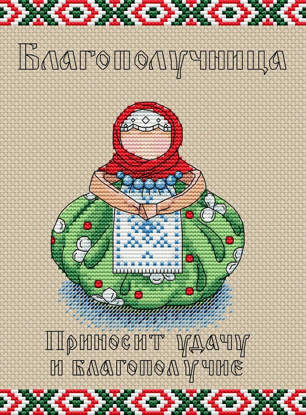 Набор для вышивания крестом Славянский оберег. Благополучница М-111, 16x21 см. канва, мулине