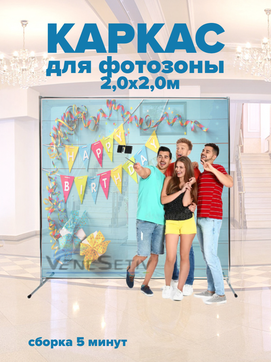 Каркас для фотозоны пресс-волл 2 на 2