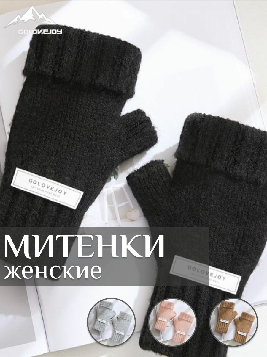 Митенки для взрослых и детей