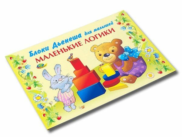 Блоки Дьенеша для малышей Маленькие логики альбом заданий