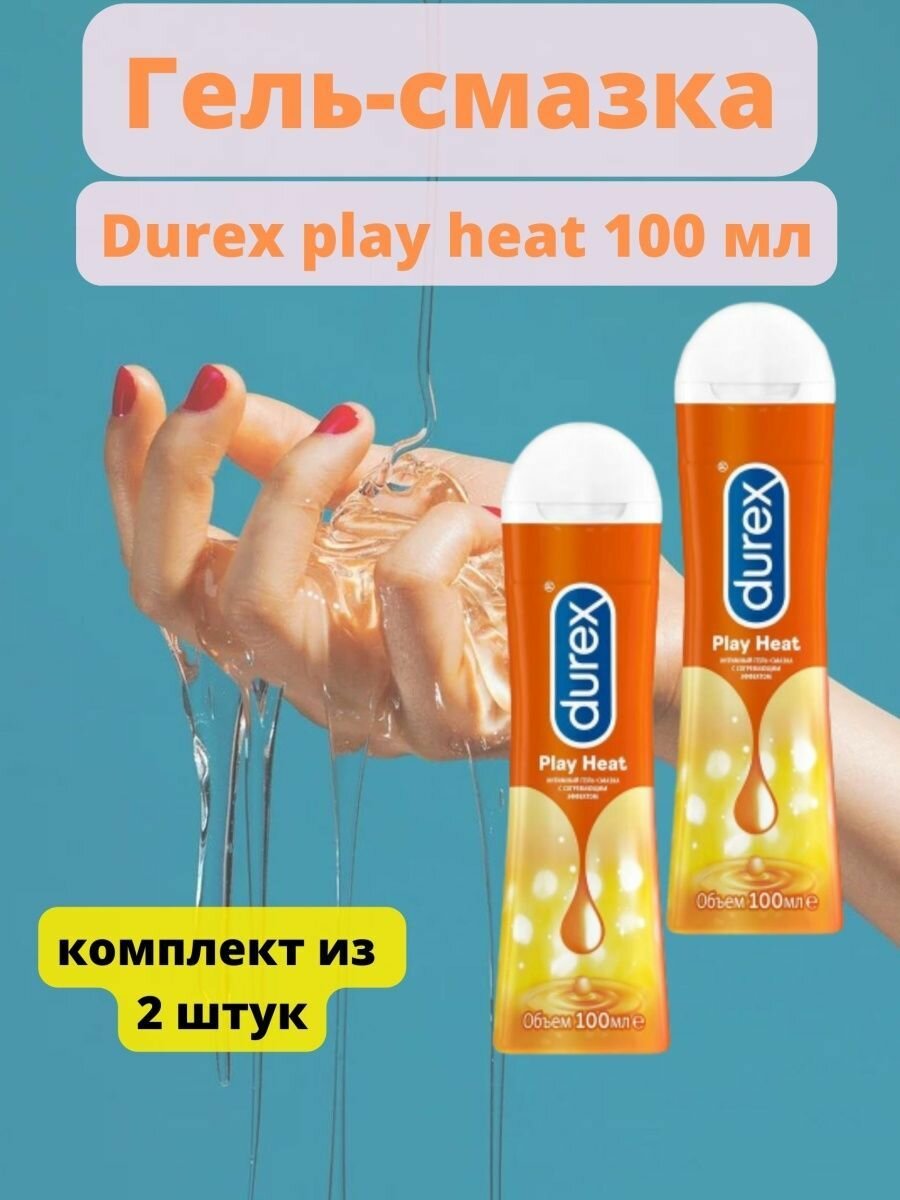 Durex лубрикант Play Heat 100мл