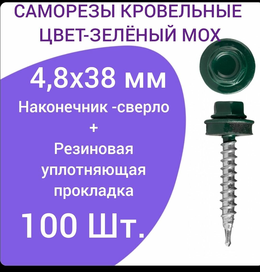 Саморез кровельный 4.8x38 цвет RAL-6005 зеленый мох 100шт