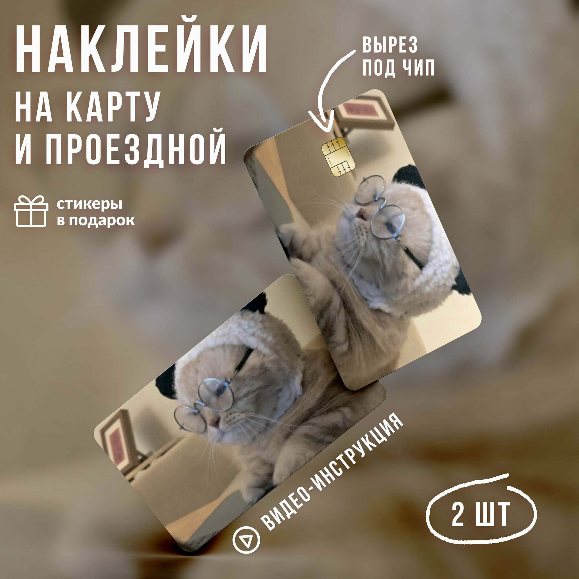 Виниловая наклейка на карту банковскую мем Коты v1 // Наклейки с котиками