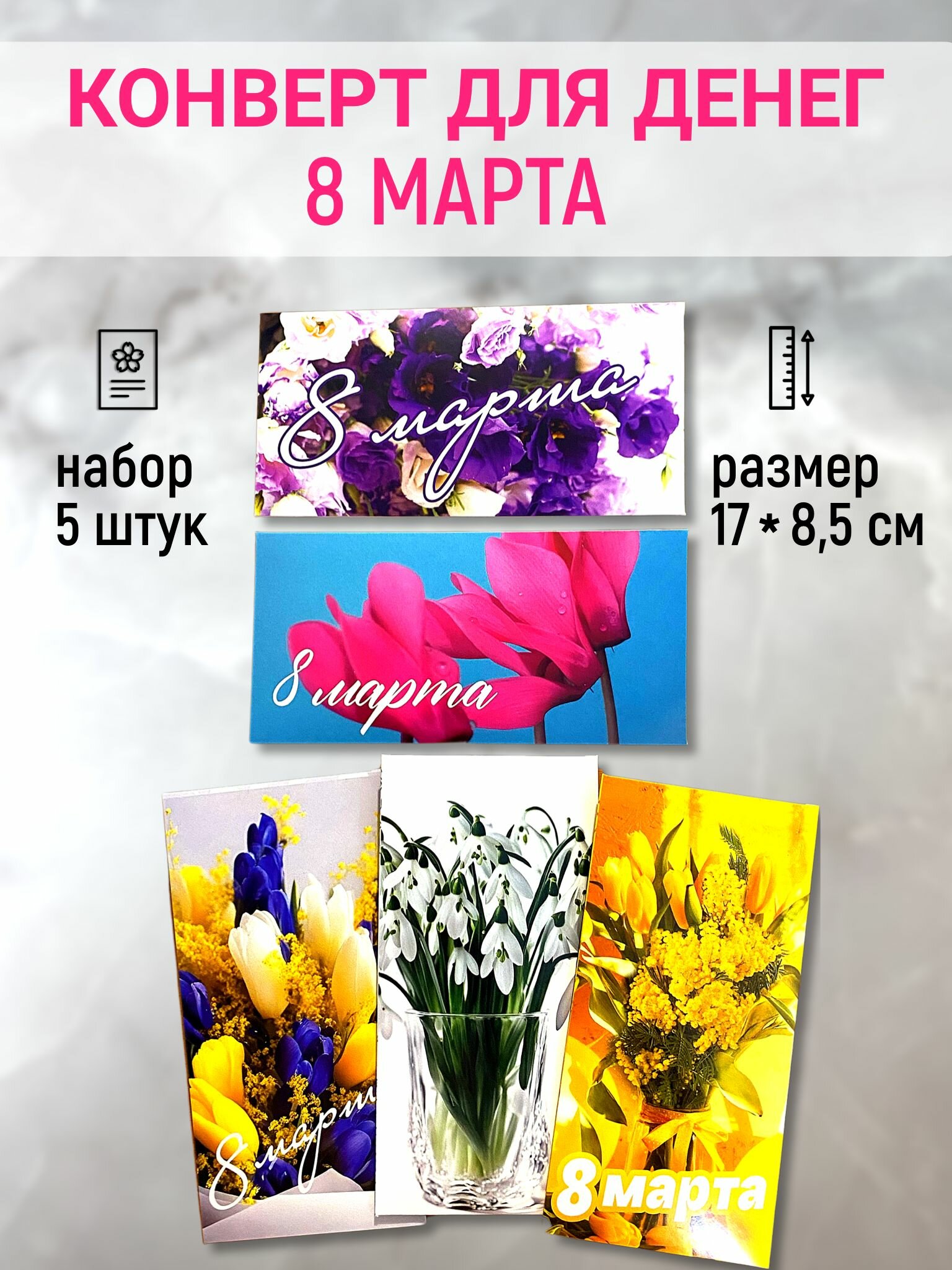 Набор конвертов для денег "С 8 марта" поздравительные открытки из 5 шт.
